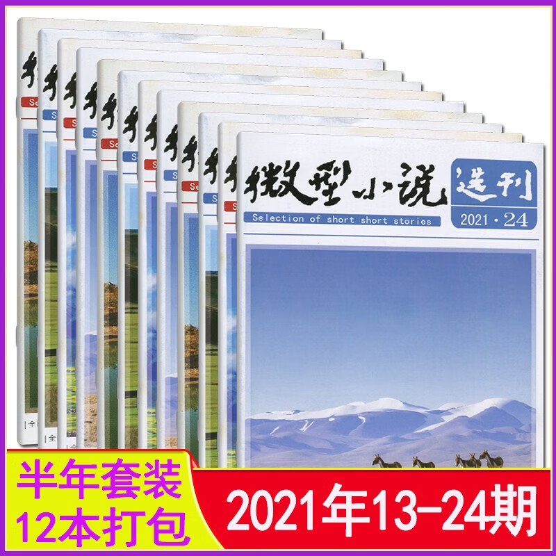 微型小说选刊杂志2023年第14/13/12/11/10/9/8/7/6/5/4/3/2/1期/2022年第1-24期打包2021过刊初高中生作文素材美文青春写作励志哲理故事会2023全年订阅 202