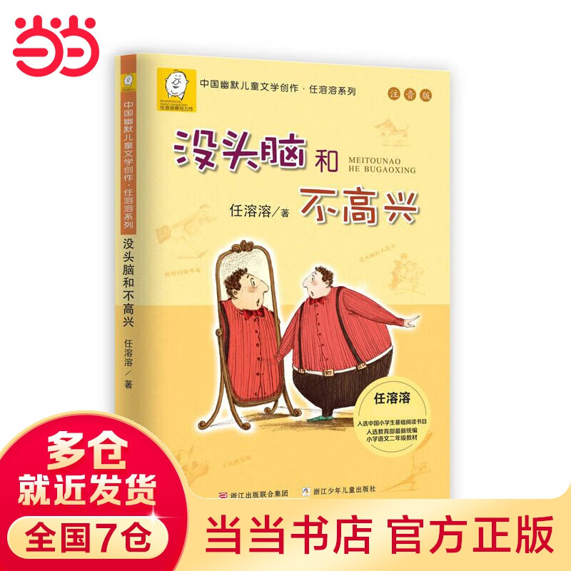 没头脑和不高兴（注音版）