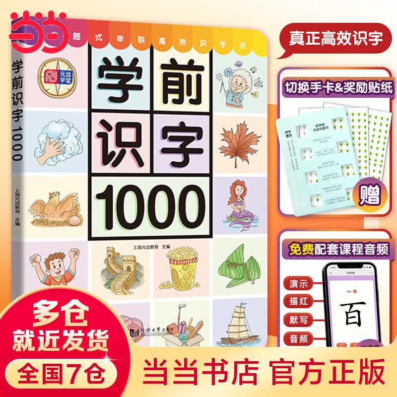 学前识字1000 赠有图无图切换手卡 赠线上课程 含330个奖励贴纸 幼小衔接 学前教育 英语词典 中英项双语免费音频讲解 注音版 适合3-4-5-6幼儿园 幼升小 入学准备 元远教育