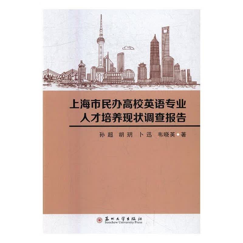 上海市民办高校英语专业人才培养现状调查报告 孙超,胡玥,卜迅,韦晓英 著【好书，下单速发】