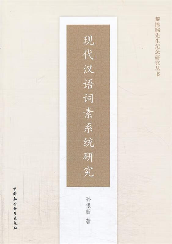 现代汉语词素系统研究