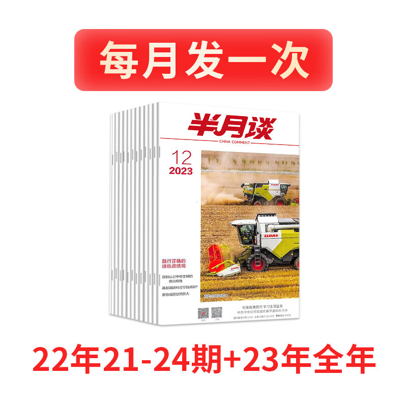 半月谈杂志2023订阅公开版124期2022内部版期刊国考公务员考试202 [2024国考专用]公开版2022年2