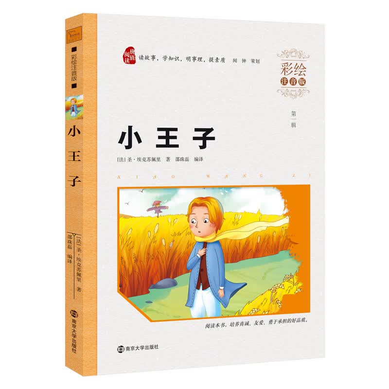 小王子（彩绘注音版）智慧熊图书