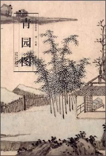 【书】青园图