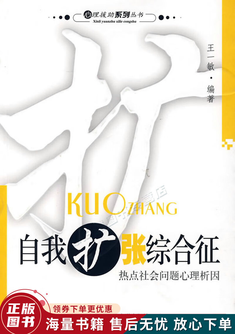 自我扩张综合征