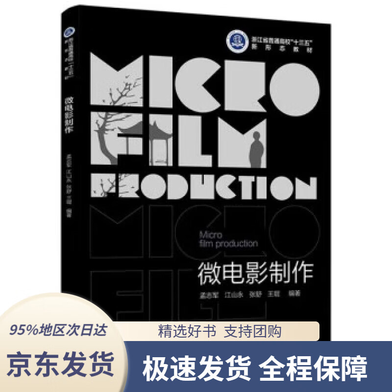 【 京东配送 支持团购】微电影制作(浙江省普通高校“十三五”新形态教材）