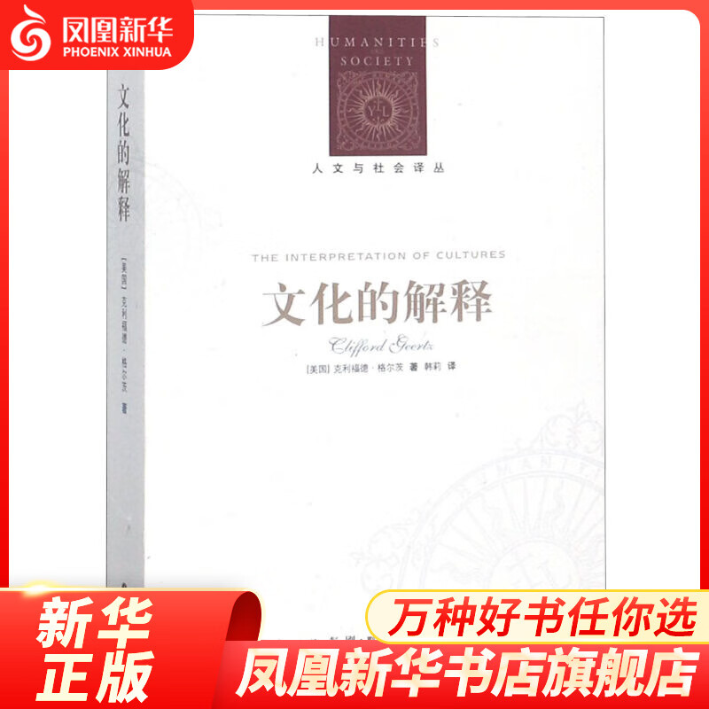 文化的解释 新版 人文与社会译丛 克利福德·格尔茨著 文化人类学奠基之作 理解当代人类处境