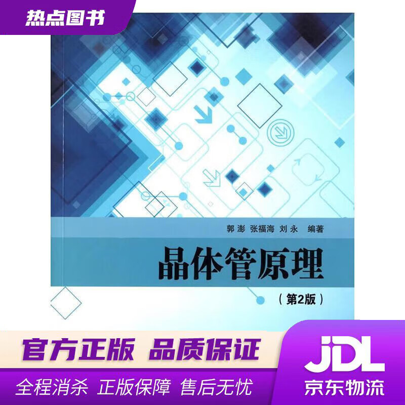 晶体管原理 郭澎,张福海,刘永编著 国防工业出版社