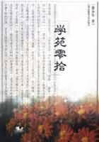 【书】学苑零拾