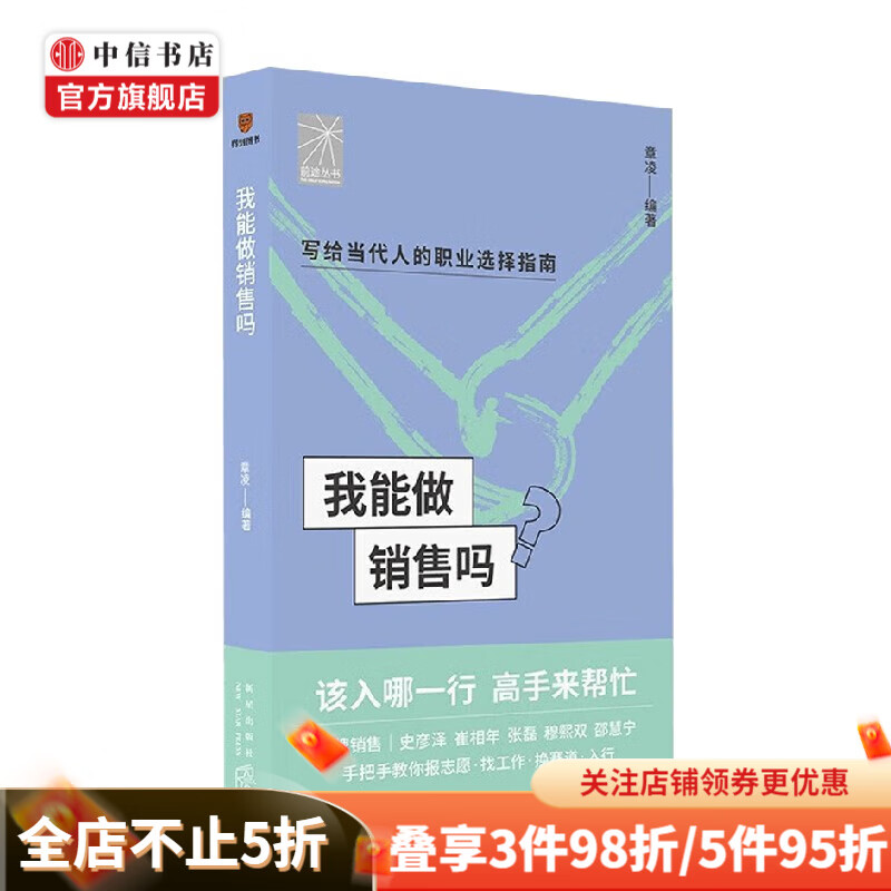 我能做销售吗 章凌等 著 管理 前途丛书 写给当代人的职业选择指南 中信书店