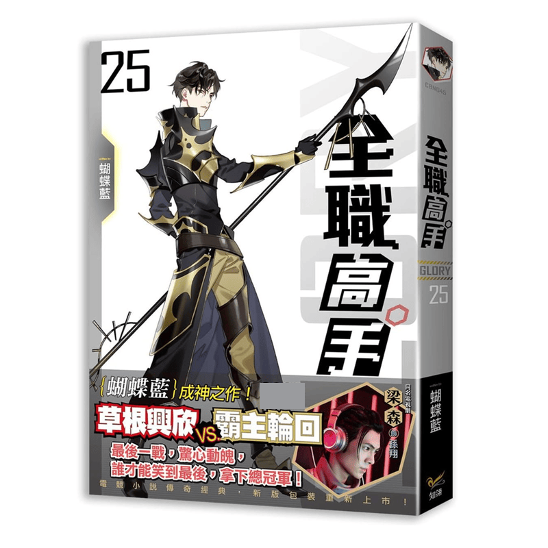 现货 台版轻小说 蝴蝶蓝全职高手25 常识的存在（新装版）知翎文化台版书籍