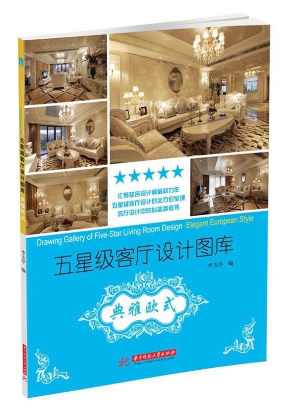 五星级客厅设计图库:典雅欧式 李玉亭编
