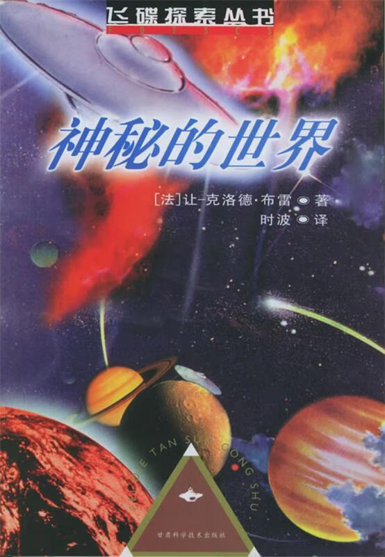 神秘的世界 （法）布雷 著,时波 译 甘肃科学技术出版社