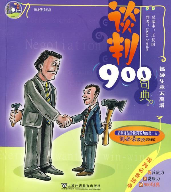谈判900句典