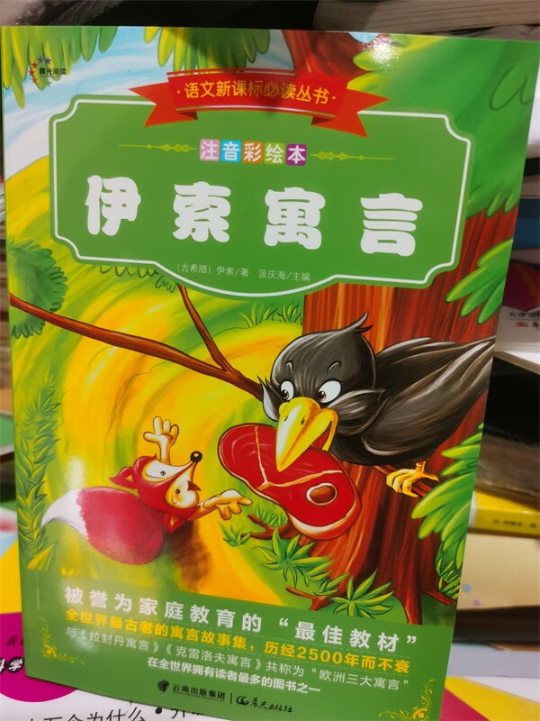 注音彩绘  伊索寓言