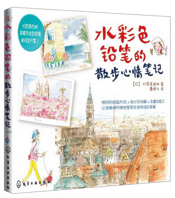 【书】水彩色铅笔的散步心情