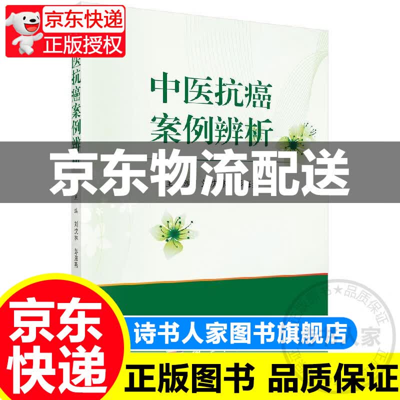 中医抗癌案例辨析