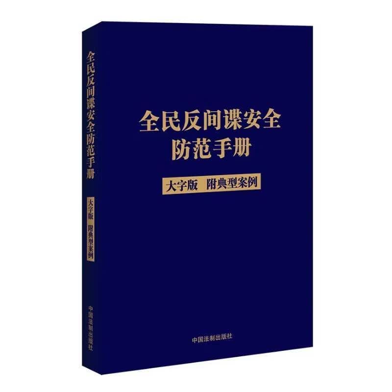 全民反间谍防范（大字版）文化 图书