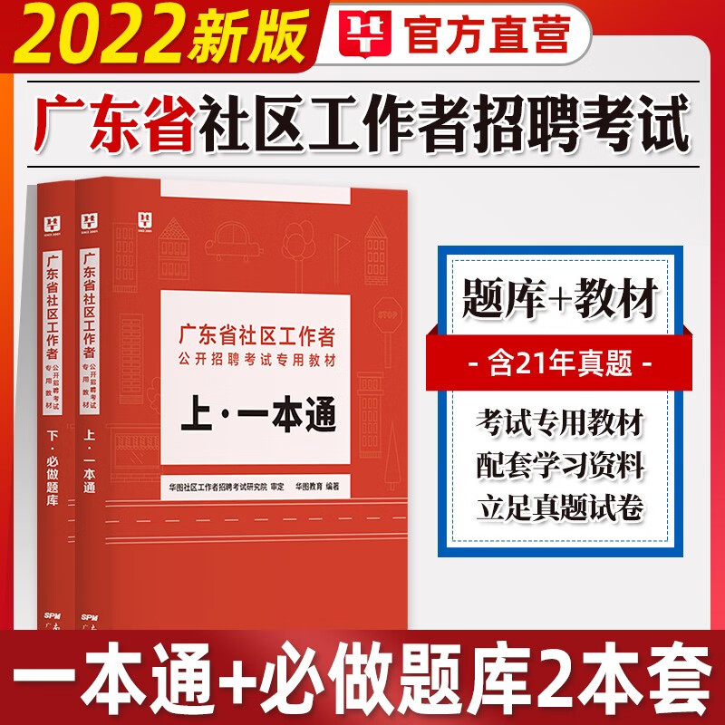 华图2023新版广东社区工作者一本通必做题库广东双百社区招聘社工考试用书历年真题综合能力广州 广东社区工作者一本通+题库