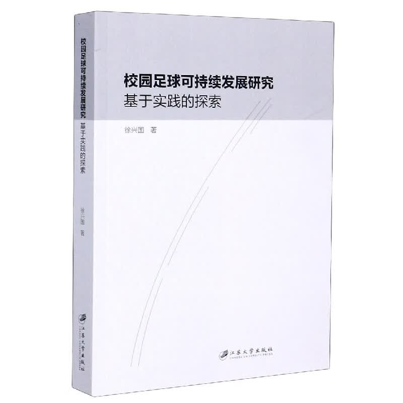 校园足球可持续发展研究(基于实践的探索)