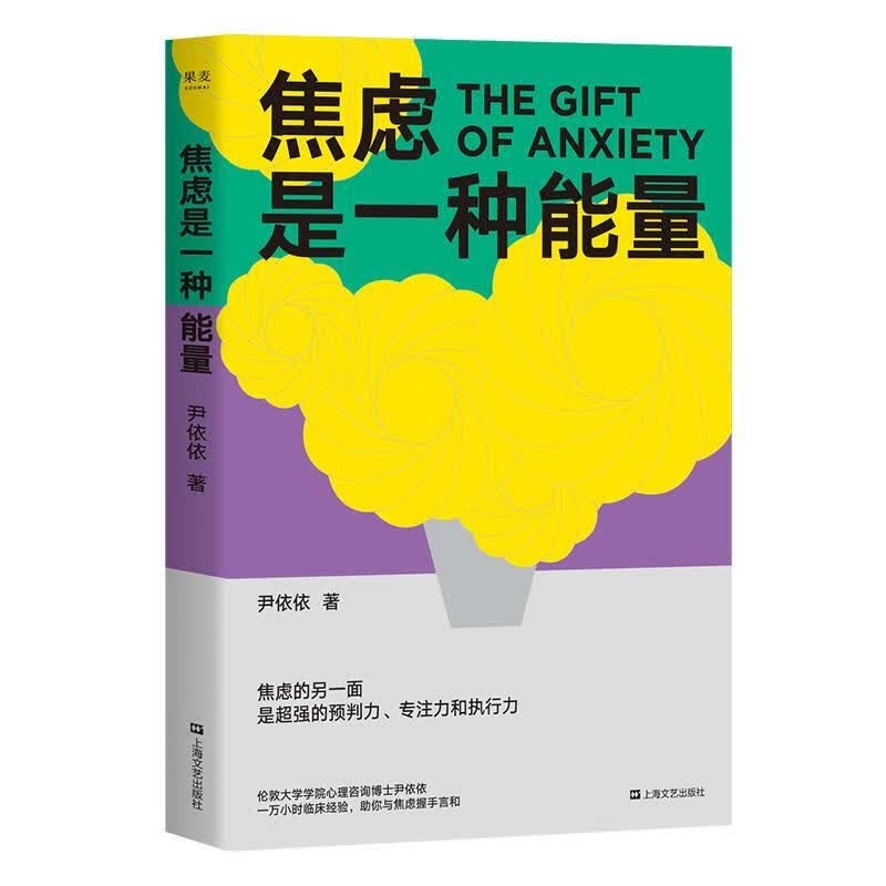 焦虑是一种能量 果麦文化出品,尹依依 上海文艺出版社