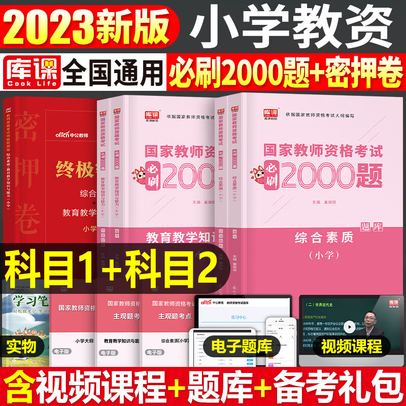 小学必刷2000题2023年国家教师证资格证考试用书教育教学知识与能力和综合素质历年真题库试卷教材资料教资下 小学教资 必刷题2000题+密押卷（科目1+2） 小学