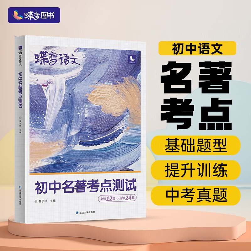 蝶变语文 初中名著考点测试