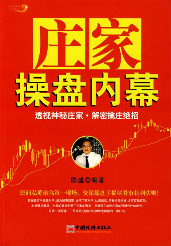 庄家操盘内幕 陈盛著