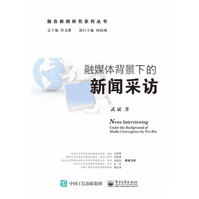 融媒体背景下的新闻采访 武斌【好书，下单速发】