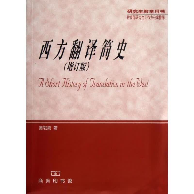 西方翻译简史