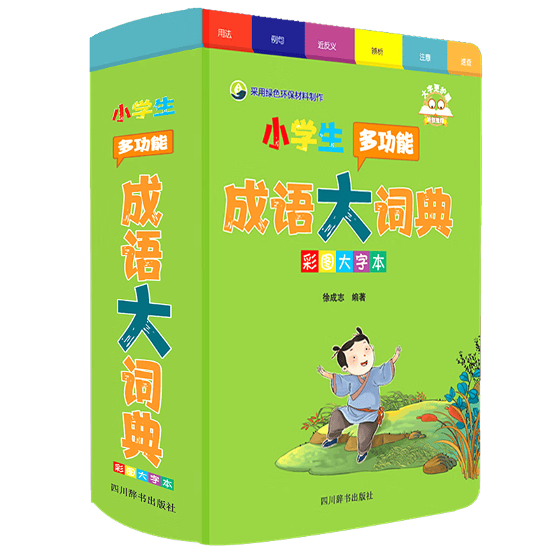 小学生多功能成语大词典（彩图大字本） （彩图大字本） 无规格