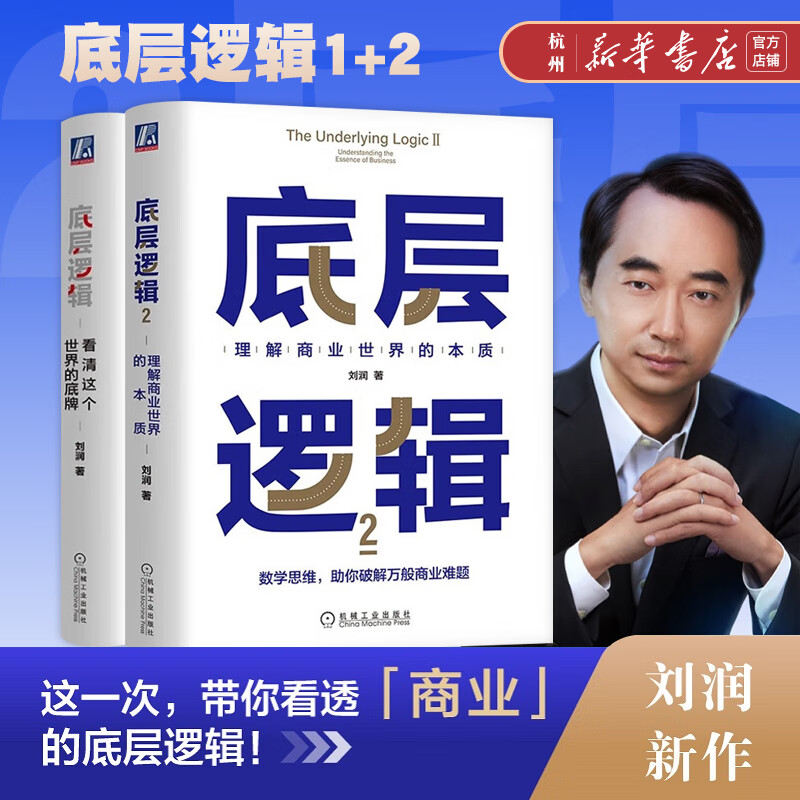底层逻辑1看清这个世界的底牌+2理解商业世界的本质 套装共2册 刘润新作 不同角度看世界
