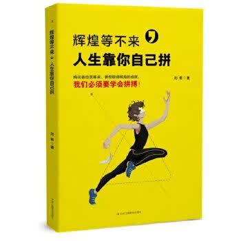 辉煌等不来，人生靠你自己拼 刘希