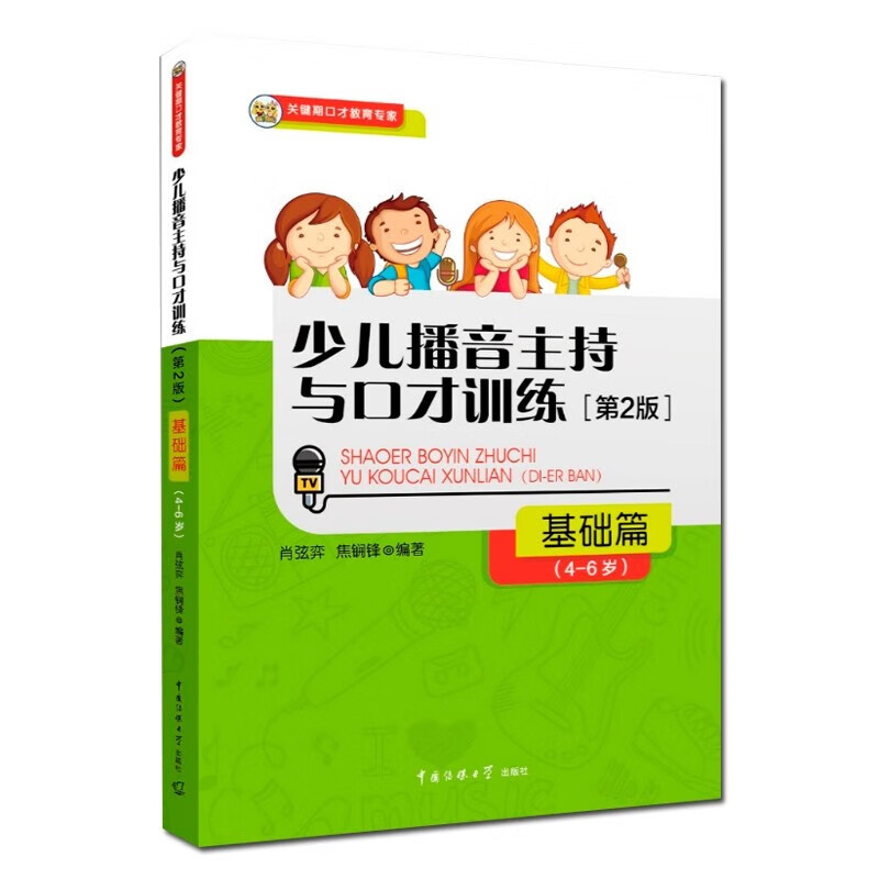 少儿播音主持与口才训练第2版基础篇4-6岁 儿童普通话口才播音主持培训教材书籍 中国传媒大学出版社