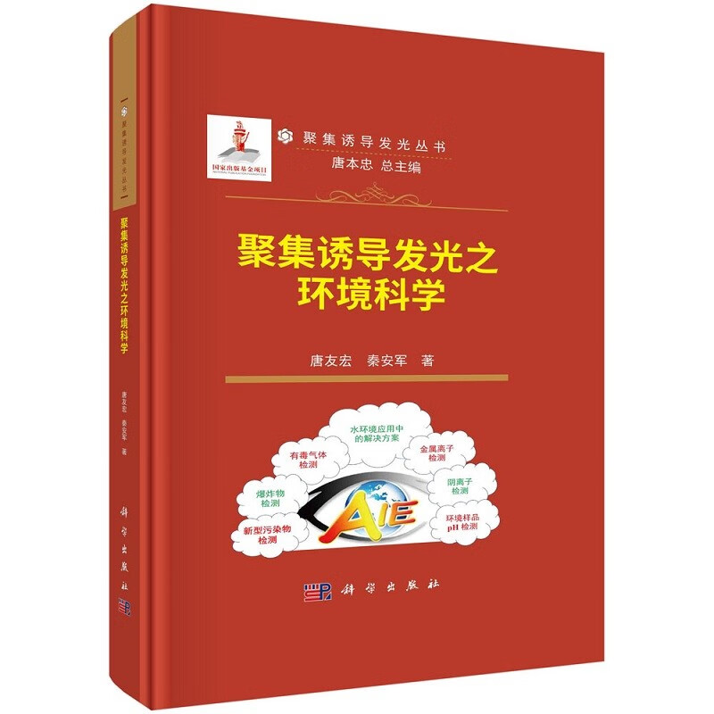 聚集诱导发光丛书 聚集诱导发光之环境科学