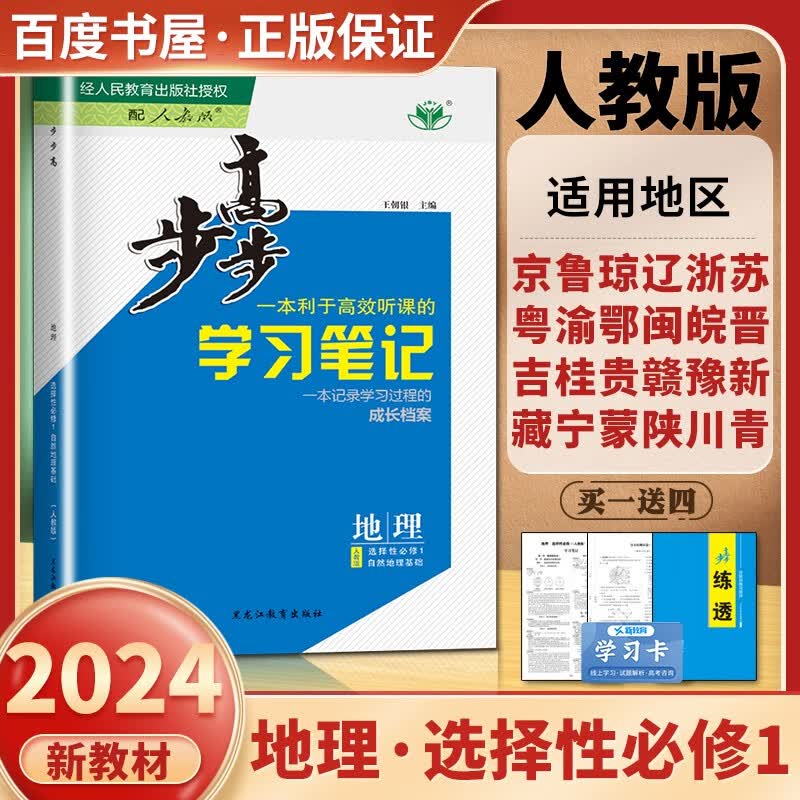 人教版配新教材2024金榜苑步步高学习笔记地理选择性必修1自然地理基础 高二同步选修一课时检测教辅资料