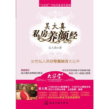 吴大真私房养颜经