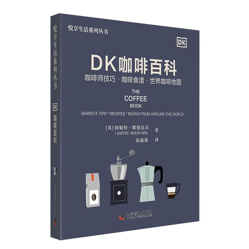 DK咖啡百科 [英] 阿妮特·默德瓦尔 著，屈鑫燕 译 科学普及出版社
