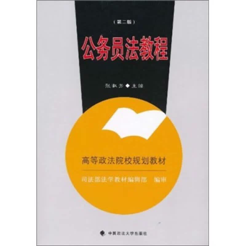【书】公务员法教程（第2版）