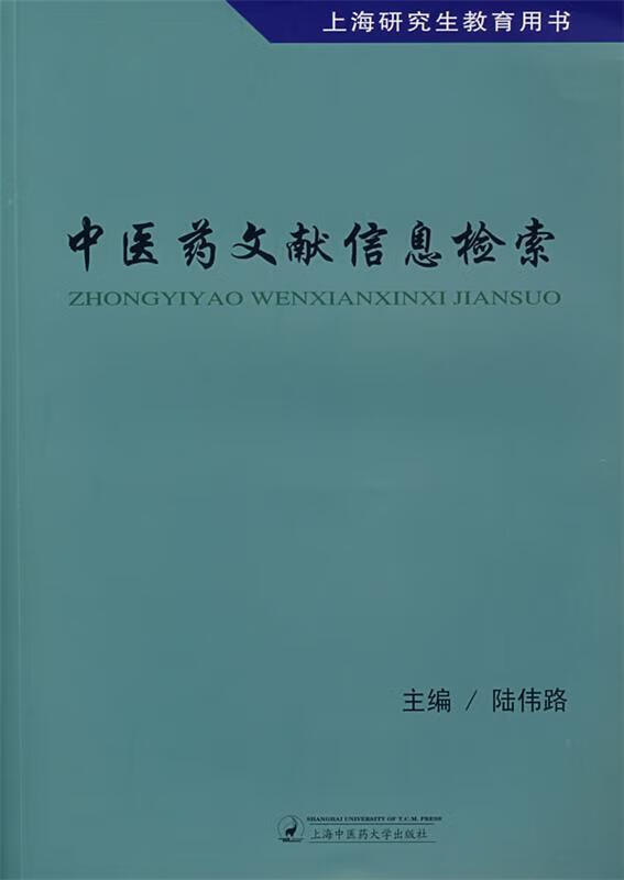中医药文献信息检索 陆伟路 主编