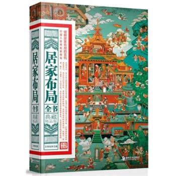 居家布局全书