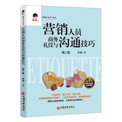 营销人员商务礼仪与沟通技巧9787513651929