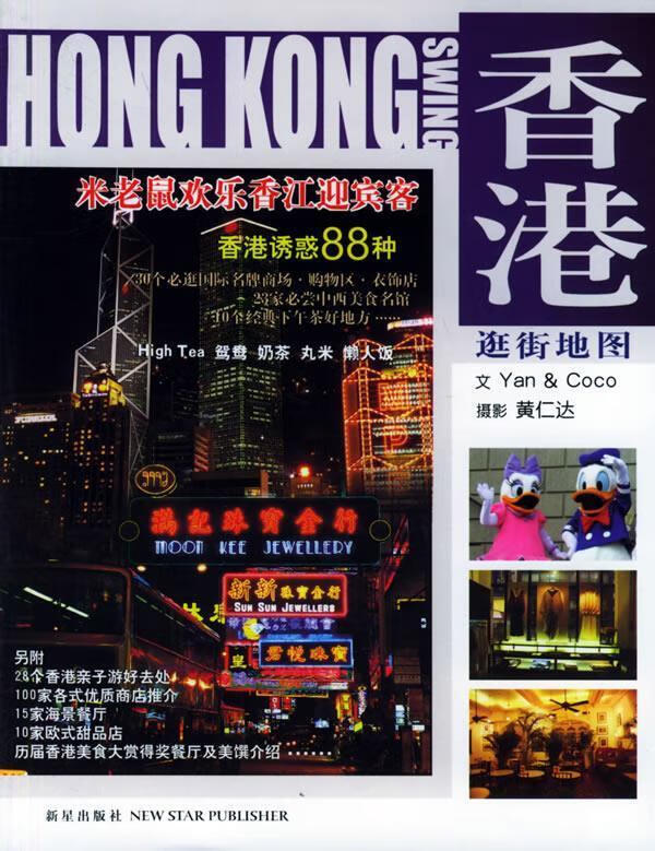 香港逛街地图 黄仁达 著 新星出版社