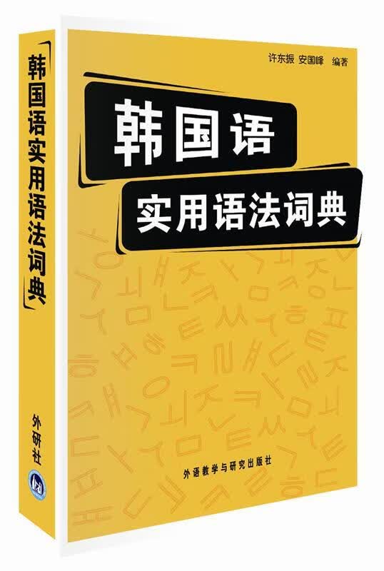 韩国语实用语法词典 9787560085678
