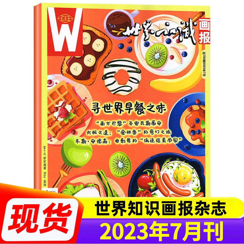 世界知识画报杂志2023年1-8月人文地理国际视野图文并茂期刊 【单本】2023年7月