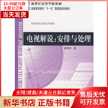 图书/与通信/广播 电视解说:安排与处理 全新
