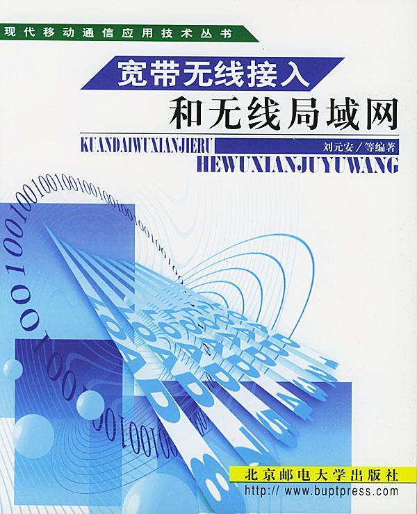 宽带无线接入和无线局域网 刘元安 等编著