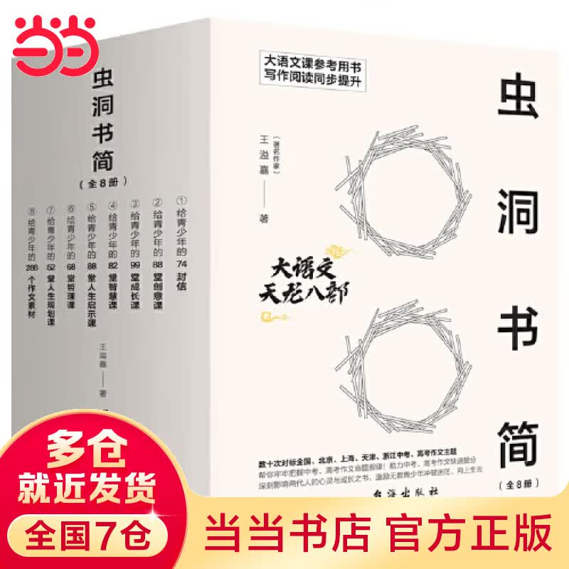 【当当 书籍】虫洞书简全套8本（1-8）：大语文天龙八部。大语文课推荐用书，阅读写作同步提升