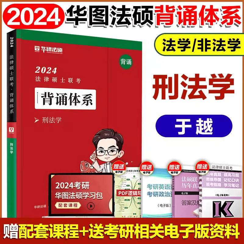 华研法硕 2024法律硕士联考 法学 非法学 2024法硕联考 法律类考研 2024法律硕士联考 2024华图考研 背诵体系 于越 刑法