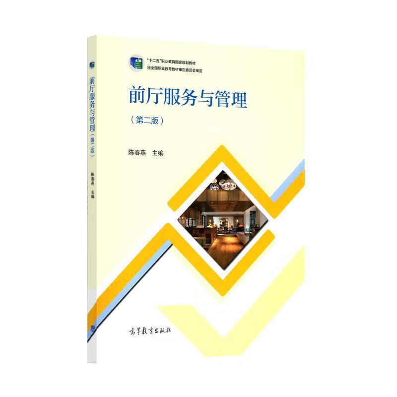 前厅服务与管理 陈春燕